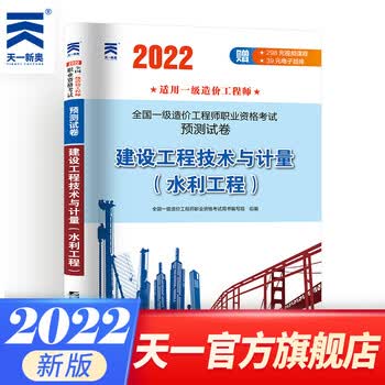 备考2022一级造价工程师2021教材真题注册造价师考试用书土建安装案例分析建管理计价交通水利自选 建设工程技术与计量（水利）预测试卷 1本
