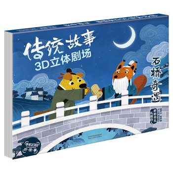 傲游猫传统故事3D立体剧场：石桥奇遇  绘本立体书 传统文化教育启蒙书 3-6岁