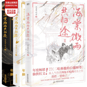 【】 海棠微雨共归途3 赠墨燃私房菜谱+燃晚海报+折卡+贴纸+明信片肉包不吃肉1+2+3套装可选 二哈和他的白猫师尊古风小说晋江文学 海棠微雨共归途（全三册）