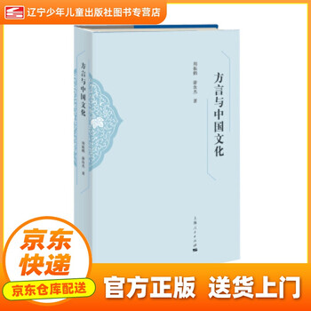 【自营京送 正版书籍】方言与中国文化 周振鹤,游汝杰 上海人民出版社 9787208157767
