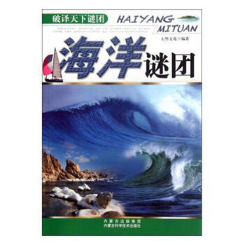 海洋谜团大华文苑内蒙古科学技术出版社9787538021417 科普读物书籍