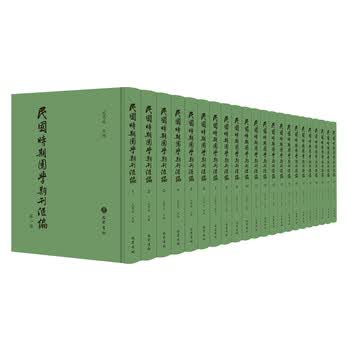 民国时期国学期刊汇编（全六十册 原箱装）