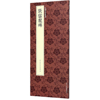 张猛龙碑/中国历代碑帖丛刊