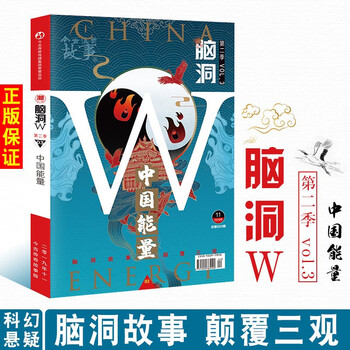 y可选 正版 脑洞W第二季01我命由我不由天+02过命之交+特辑梦游的九十九年 脑洞W系列书 1 脑洞w第二季03 中国能量