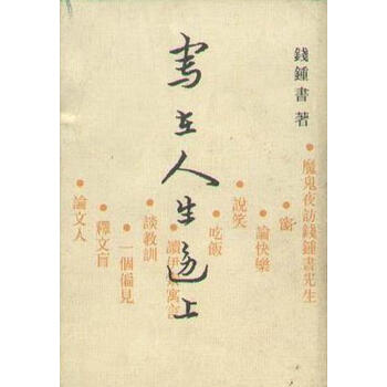 写在人生边上 钱锺书 中国社会科学出版社