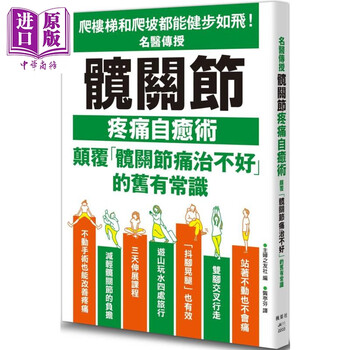 名医传授髋关节疼痛自愈术 港台原版 主妇之友社 枫叶社文化 保健