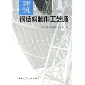 建筑钢结构制作工艺师