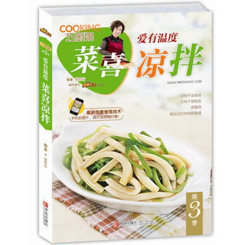 巧厨娘：爱有温度，菜喜凉拌 谢宛耘著 9787555212195 青岛出版社