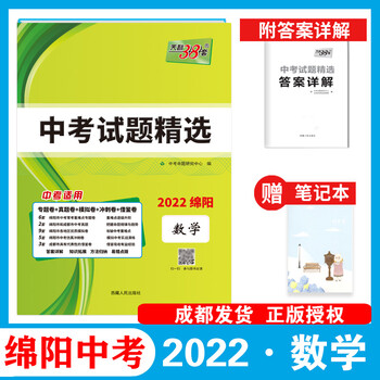 【绵阳中考专版】天利38套2022版绵阳中考数学初中试题精选初升高模拟试题初三复习资料