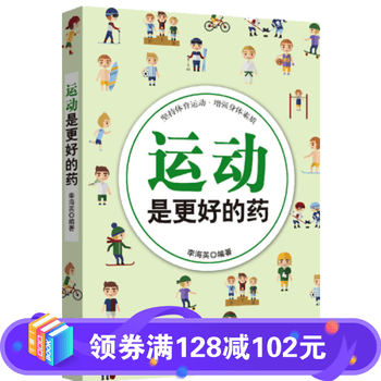 运动是更好的药  家庭医生生活 运动对身体的影响的全面性是所有药物不能代替的 只有运动起