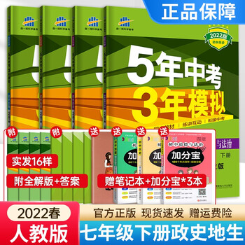 【可单选】2022新版5年中考3年模拟七年级下册语文数学英语政治历史地理生物同步训练练习册 五年中考三年模拟七下 【4本】政史地生（人教版） 五三