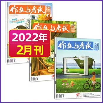 6月新【单月多选】作文与考试初中版2022年【另有2021年可选】中考满分作文素材 2022年2月