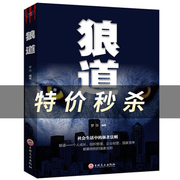 狼道强者的成功法则 职场社交人际交往沟通技巧为人处世智慧人生哲理企业管理狼性团队领导力执行力狼道书籍
