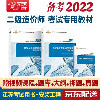 备考2022 二级造价师教材 二造价师二级造价工程师 基础知识+实务 安装工程专业 江苏省二造环球网校套装3本2021