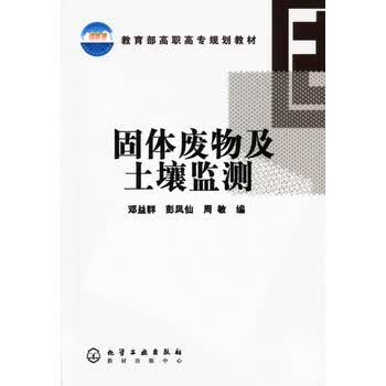 固体废物及土壤监测 邓益群、彭凤仙、周敏 编