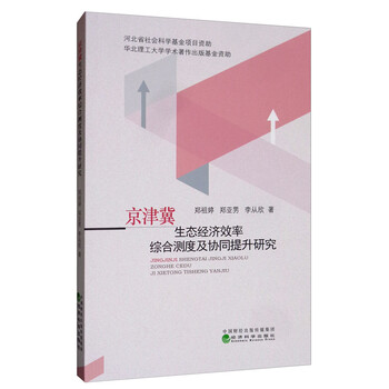京津冀生态经济效率综合测度及协同提升研究