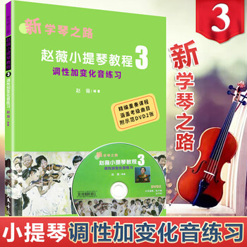 正版新学琴之路赵薇小提琴教程3 调性加变化音练习 附示范DVD2张教学视频 人民音乐出版