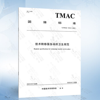 T/TMAC 018.F-2020 技术转移服务场所卫生规范