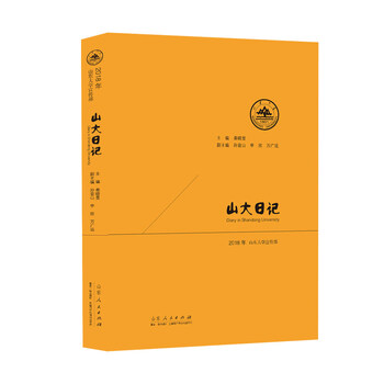 山大日记.2018