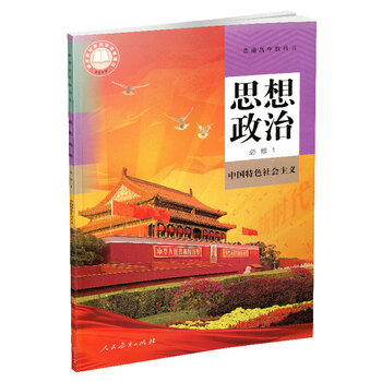 （新人教）普通高中思想政治必修1中国特色社会主义（光盘） 课本教科书