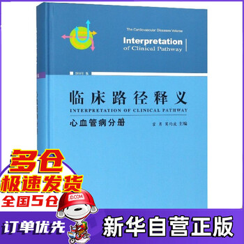 临床路径释义(心血管病分册2018年版)(精)
