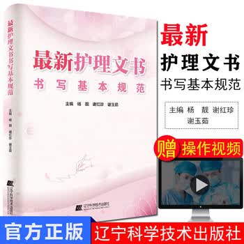 新版护理文书书写基本规范 护理文书处方书写规范住院病例 辽宁科学技术出版社 体温单