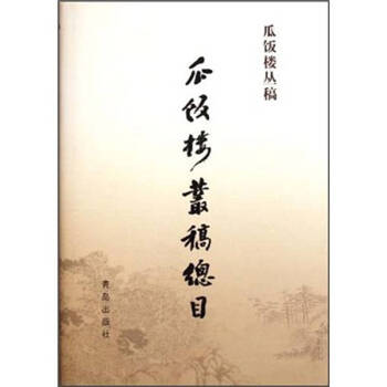 [正版图书] 瓜饭楼丛稿：瓜饭楼丛稿总目 瓜饭楼丛稿编辑委员会编 青岛出版社 97875436769