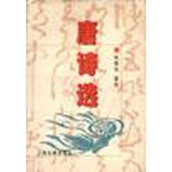 唐诗选 马茂元