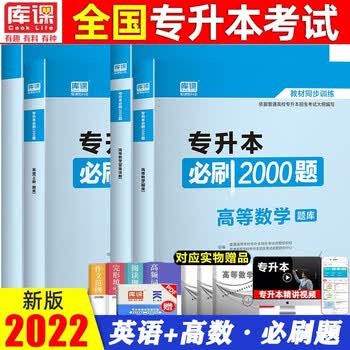 2022年专升本必刷2000题全国通用 2022年专升本教材配套章节练习题 国版专升本考试必刷 统招专升本 【英语+高数】必刷2000题