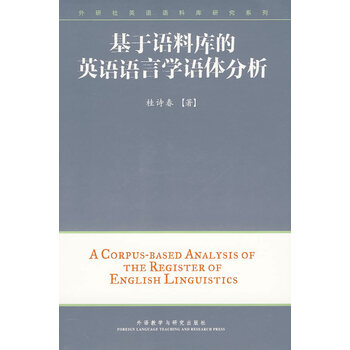 【新华图书籍 正版速发】外研社英语语料库研究系列：基于语料库的英语语言学语体分析（附CD-ROM光盘1