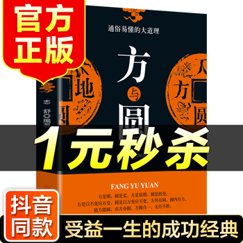 （特价区）方与圆 经营人生的智慧 为人处事交际沟通 人际相处交往社交读物 成功励志书籍 成人图书