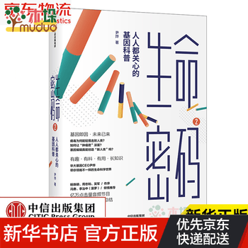 生命密码2：人人都关心的基因科普 尹烨著