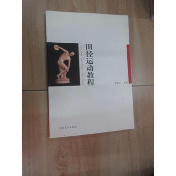 保证正版  可开发票！！田径运动教程  （有作者签名）
