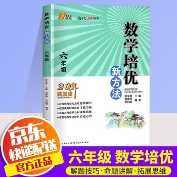 2022版数学培优新方法六年级全一册通用版小学奥赛培优训练6年级尖子生奥数竞赛同步练习小学数学新思维拓展训练