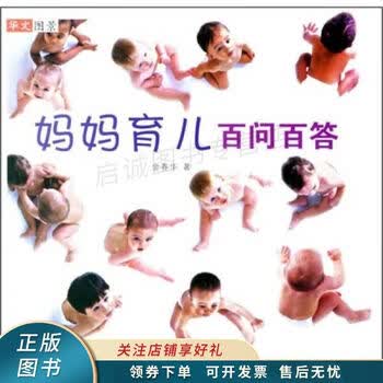 妈妈育儿百问百答