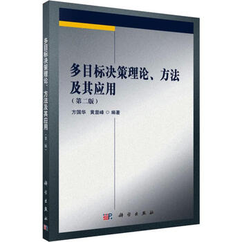 多目标决策理论、方法及其应用(第2版)