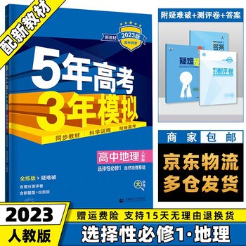 高二上册新教材】2023版五年高考三年模拟五三高中高二上 【选修一】地理选择性必修一/第1册人教版RJ 新高考5年高考3年模拟53高2上课本同步模拟练习册