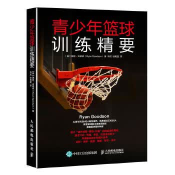 青少年篮球训练精要 【美】瑞恩·古德森(Ryan Goodson) 9787115458582 人民