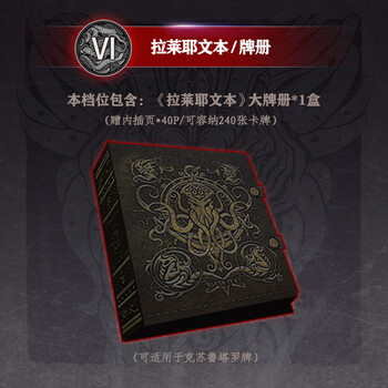 星之所在 死灵之书大图鉴 克苏鲁神话系列卡牌 赠丰富周边 档位6：拉莱耶文本/牌册