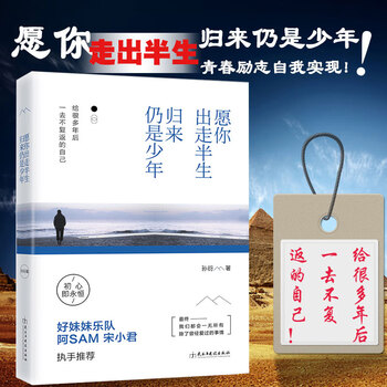愿你出走半生归来仍是少年 孙衍 青春文学励志成功畅销书籍 当红民谣领军好妹妹乐队宋小君愿生活永远磨不平你的棱角执着勇敢