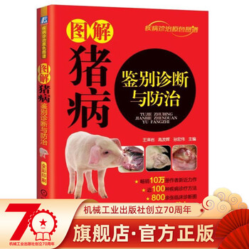 官方正版 图解猪病鉴别诊断与防 治 王泽岩  高发辉  孙宏伟 诊治原色图谱 农业养殖实用技术