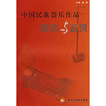 中国民族器乐作品解读与鉴赏【正版图书】