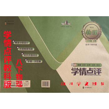 四川初中课堂伴侣 学情点评物理 八年级下册教科版四川教育出版社 物理 八年级下