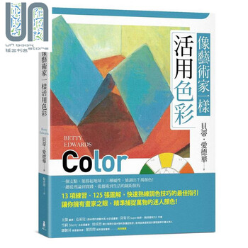 像艺术家一样活用色彩 港台艺术原版 贝蒂 爱德华 木马艺术