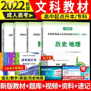 2022成人高考高升本/专高起专考试教材+历年真题试卷及押题试卷 语文数学英语历史地理物理化学 文科理科 文科全套教材