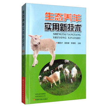 生态养羊实用技术