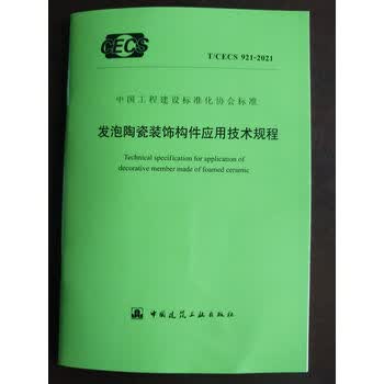 T/CECS 921-2021 发泡陶瓷装饰构件应用技术规程