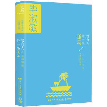 没有人是一座孤岛 毕淑敏 著【正版书】