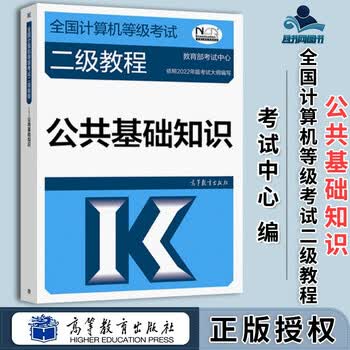 包邮 全国计算机等级考试二级教程 公共基础知识 高等教育出版社