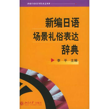 新编日语场景礼俗表达辞典